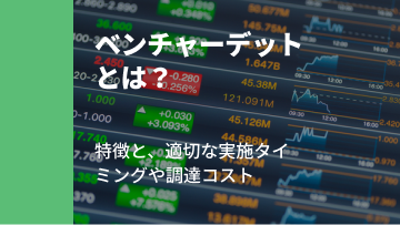 ベンチャーデットとは？メリットを理解し、資金調達手段を組合せて経営に活用｜Siiibo証券（シーボ）｜金利2〜7%の円建て国内債券投資
