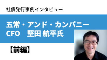 【前編】五常が世界中でマイクロファイナンスに取り組む意義とは? ローカルでありグローバルである強み｜Siiibo証券（シーボ）｜金利2〜8%の円建て国内債券投資
