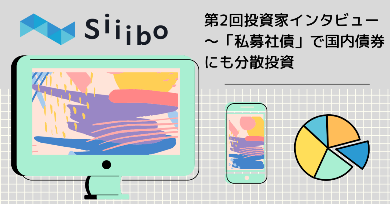 投資家インタビュー【第2回】分散投資と人生設計――「私募社債」で国内債券を組み入れる｜Siiibo証券（シーボ）｜社債専門ネット証券で、企業に直接投資