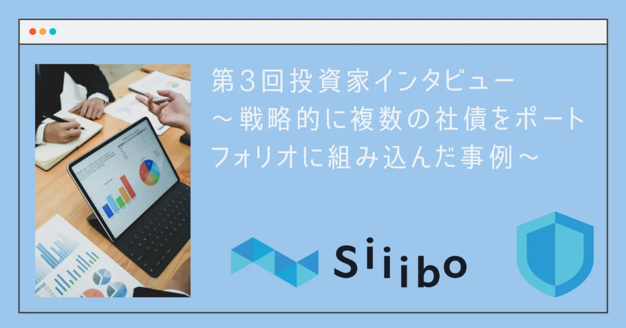 投資家インタビュー【第3回】資産を守る投資――個人でも、ポートフォリオに複数社の国内社債を｜Siiibo証券（シーボ）｜金利2〜8%の円建て国内債券投資