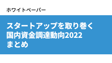 スタートアップを取り巻く国内資金調達動向2022まとめ｜Siiibo証券（シーボ）｜金利2〜8%の円建て国内債券投資