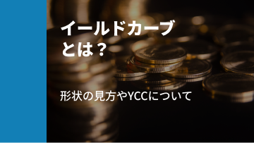 イールドカーブとは？形状や変化からわかる債券市場の見通し。YCCについても解説｜Siiibo証券（シーボ）｜金利2〜8%の円建て国内債券投資